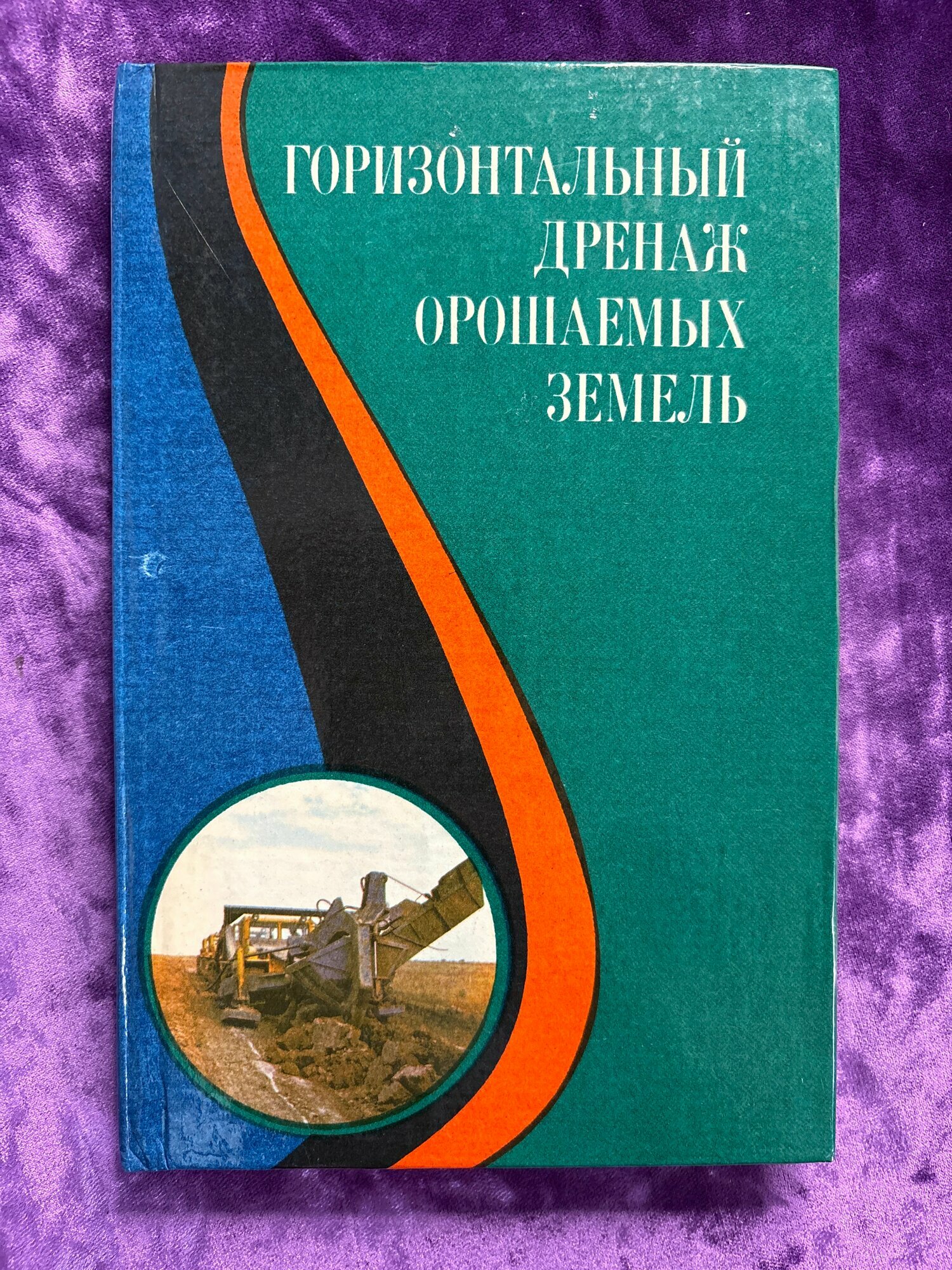 Горизонтальный дренаж орошаемых земель