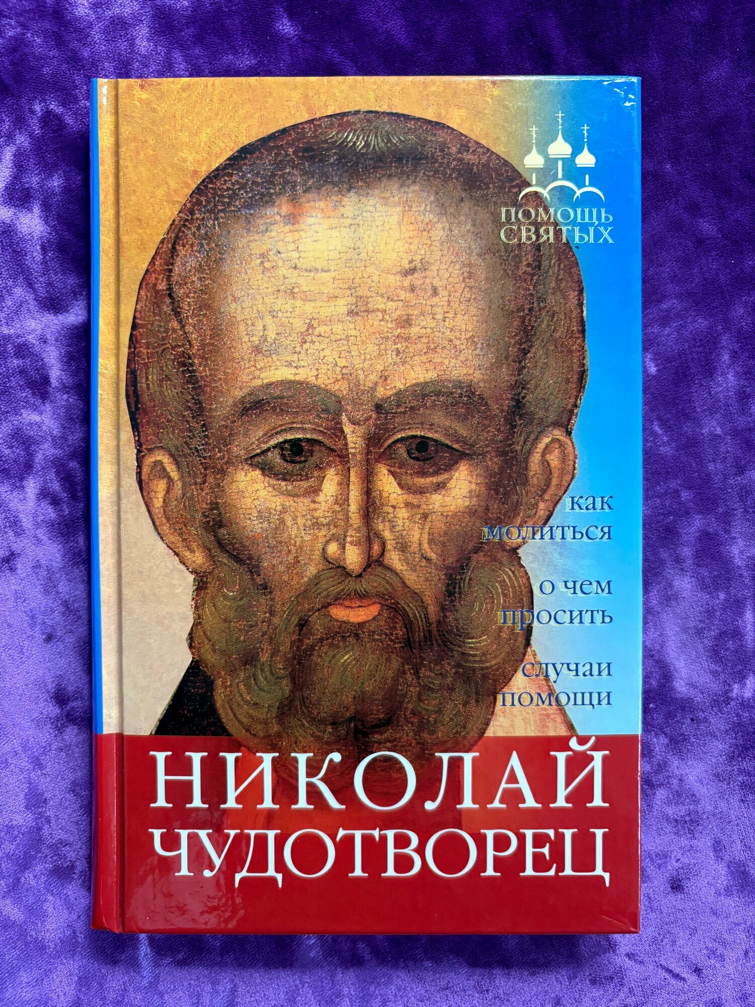 Помощь святых. Николай Чудотворец. Как молиться, о чем просить, случаи помощи