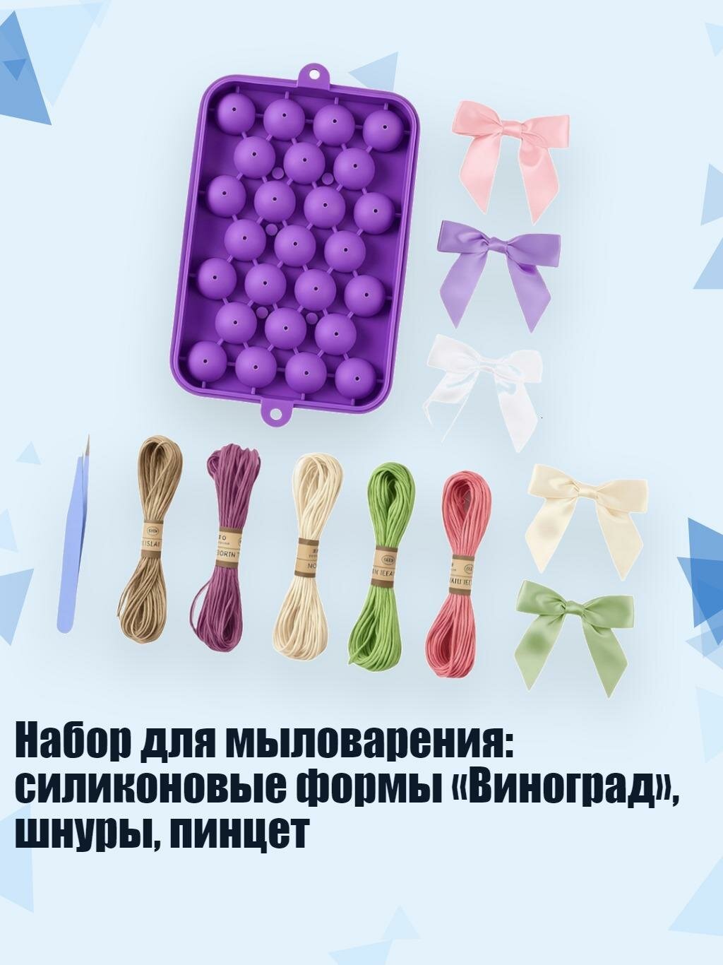 Набор для мыловарения: силиконовые формы «Виноград», шнуры, пинцет