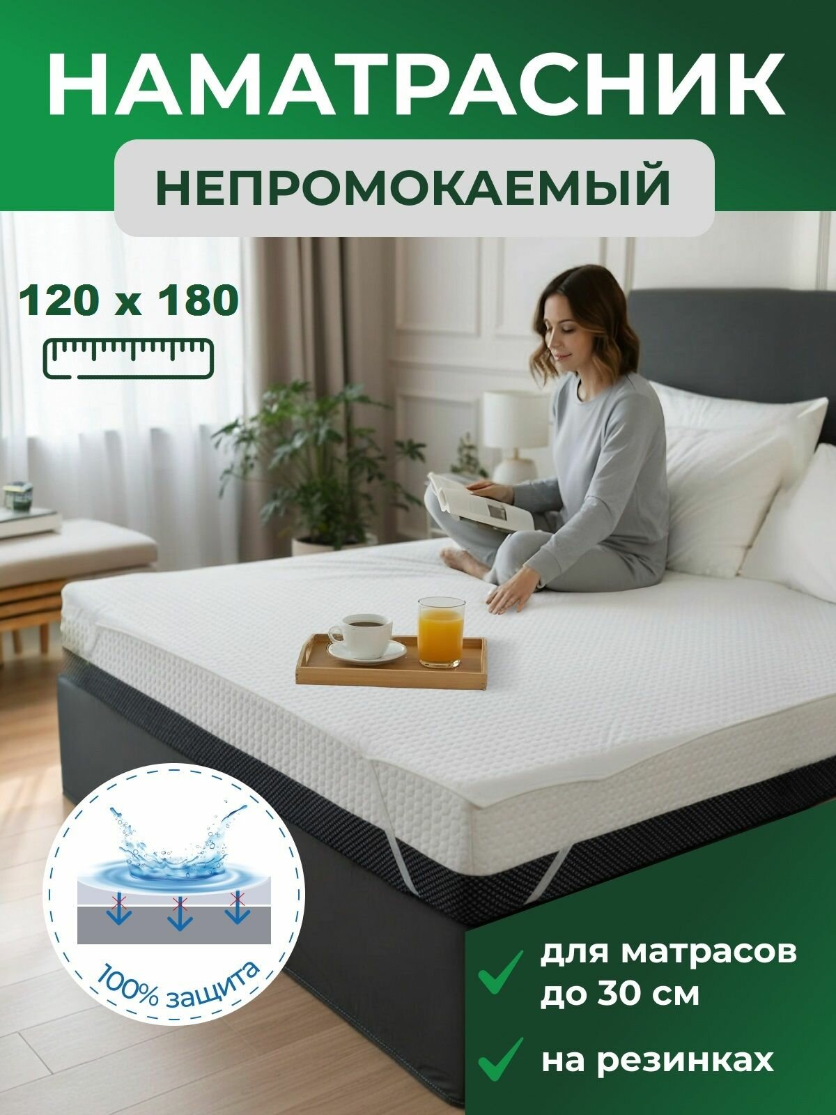 Наматрасник 120x180 непромокаемый с резинкой по углам