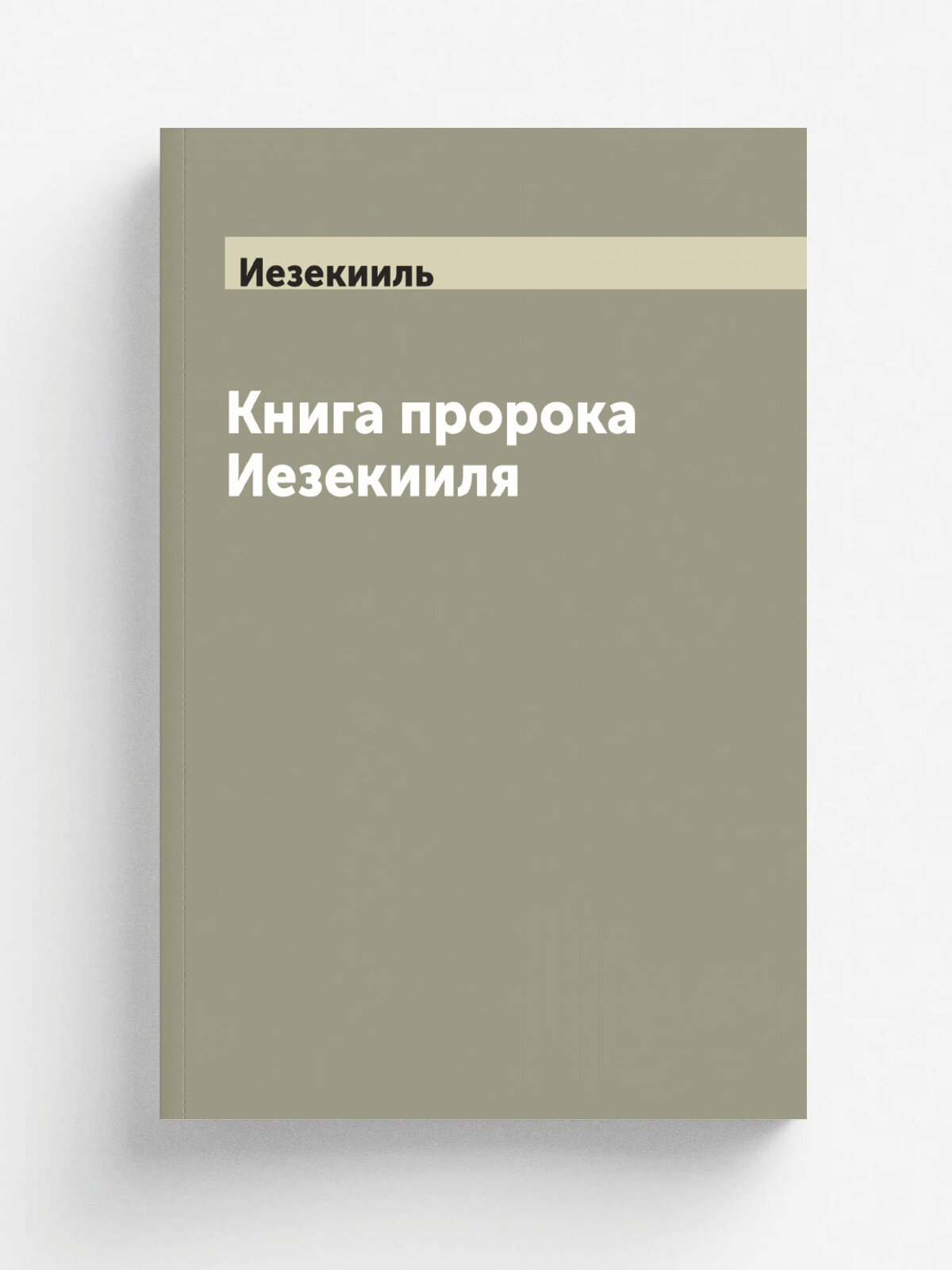 Книга пророка Иезекииля