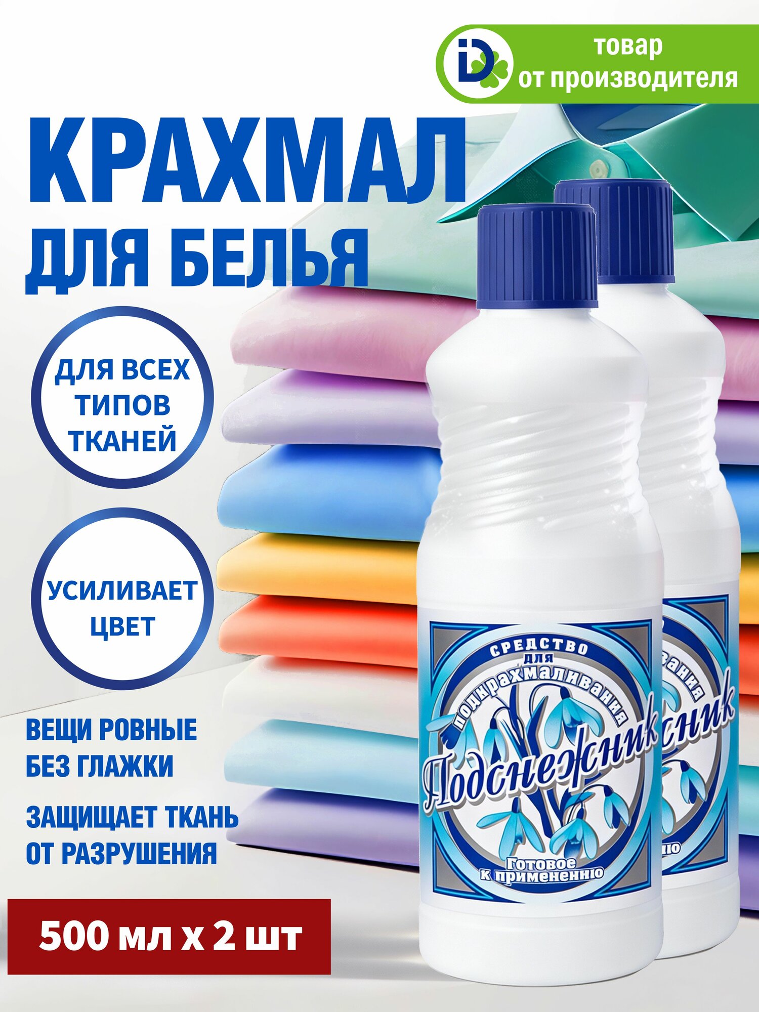 Крахмал для одежды и белья, концентрированный, жидкий Подснежник набор 2 шт