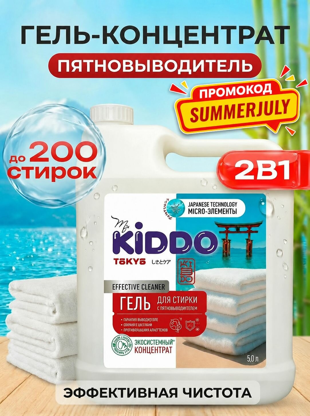 Гель для стирки концентрат / универсальный гель для стирки MyKIDDO, 5л