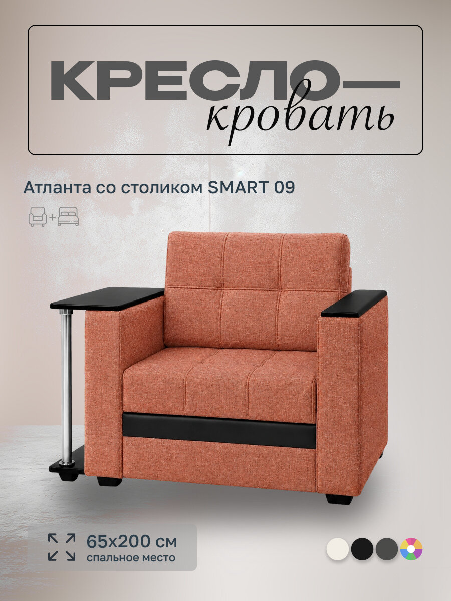 Кресло-кровать Атланта со столиком слева SMART 09, 107х91х88 см, с ящиком для белья