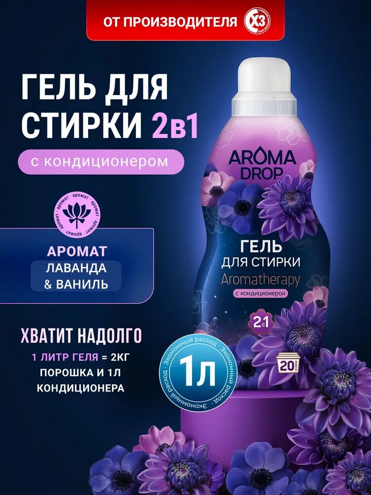 Гель для стирки белья универсальный гипоаллергенный,1000 мл AROMA DROP Ароматерапия 2 в 1 гипоаллергенный, Лаванда и Ваниль
