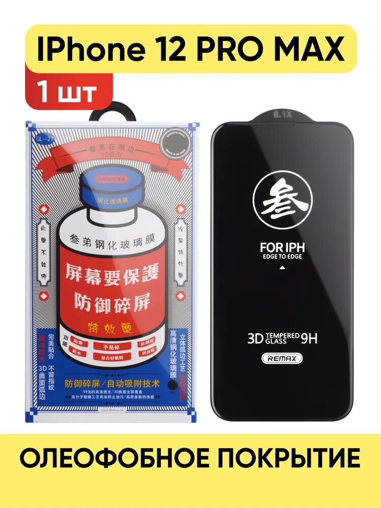 Стекло на Айфон 12 Pro Max REMAX усиленное, защитное, противоударное стекло для iPhone 12 Pro Max