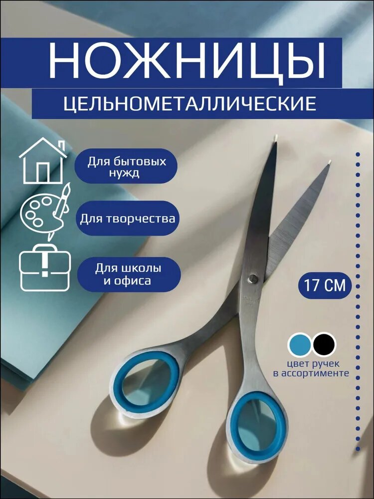 Ножницы 17 см, 1 шт.
