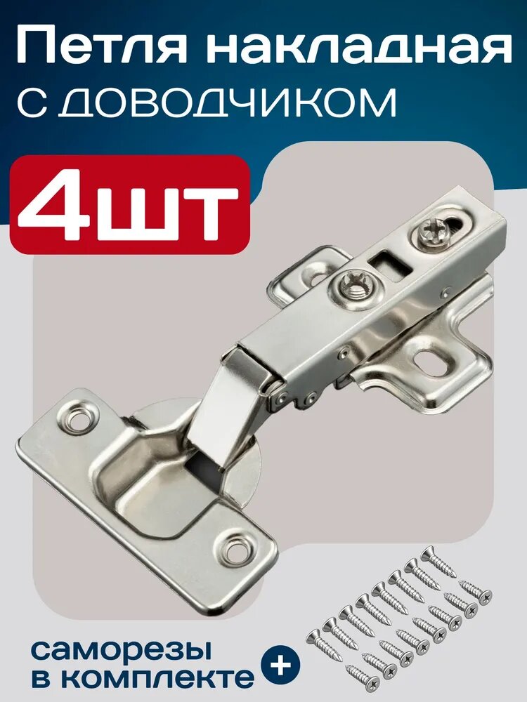 Петля мебельная накладная с доводчиком 105, 4 шт