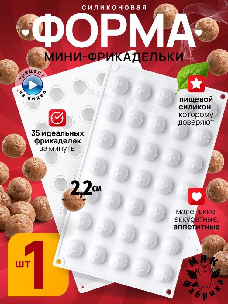 Силиконовая форма для фрикаделек, конфет и трюфелей