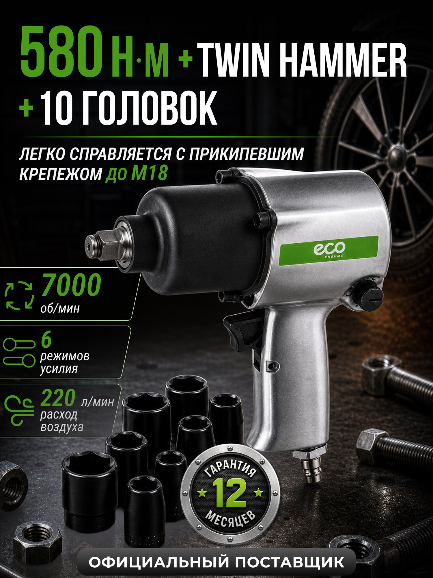 Пневмогайковерт ударный 1/2" с лубрикатором и головками ECO AIW-610