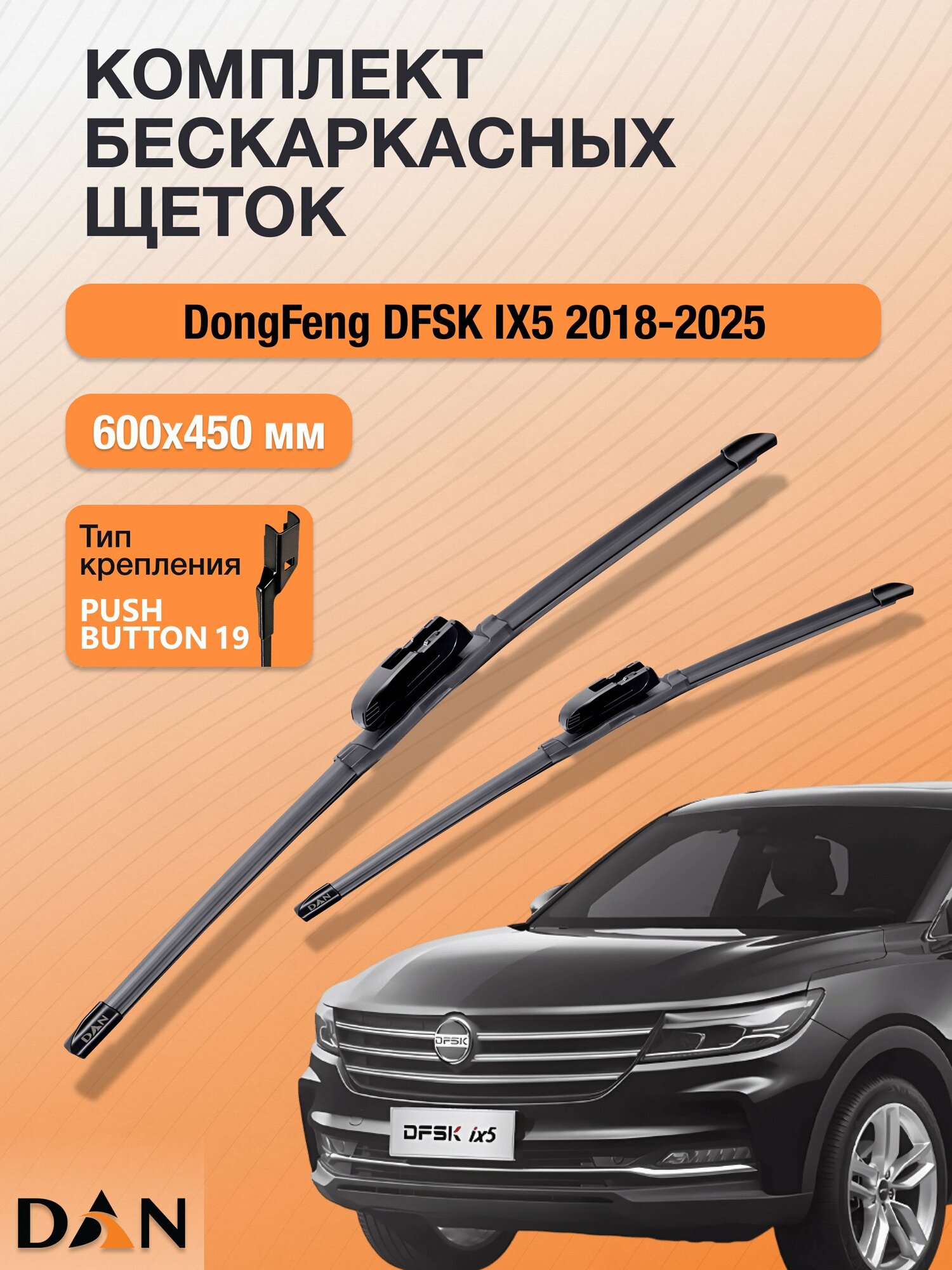 Дворники бескаркасные для DongFeng DFSK iX5 / 2018 - 2025 / Комплект щеток 600 450 мм Донг Фенг дфск Фенгон их5