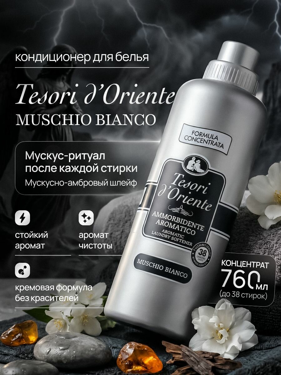 Кондиционер-ополаскиватель для стирки белья парфюмированный Tesori d'Oriente Белый мускус 760 мл