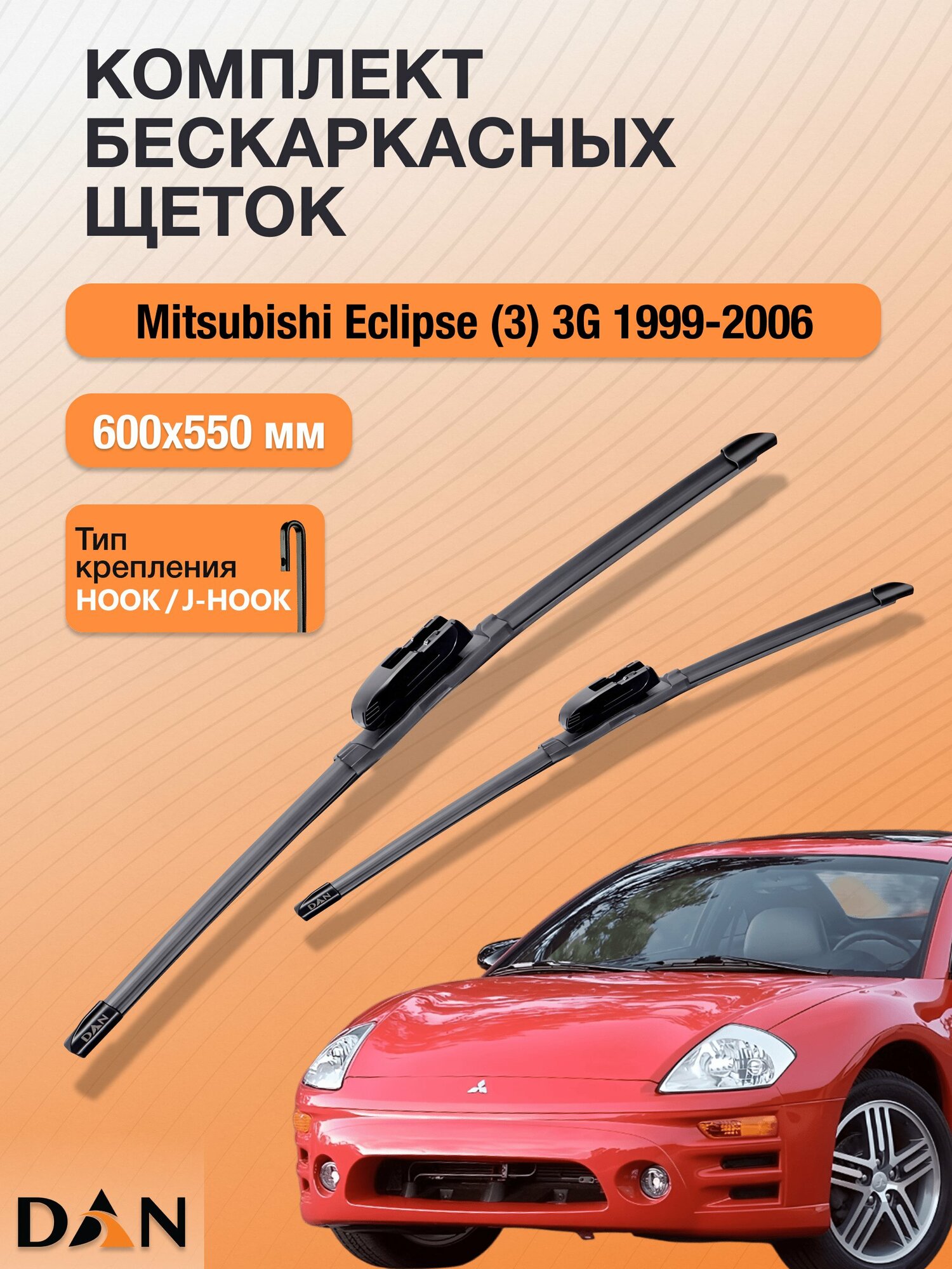 Дворники бескаркасные для Mitsubishi Eclipse (3) 3G / 1999 - 2006 / Комплект щеток 600 550 мм Мицубиси Эклипс
