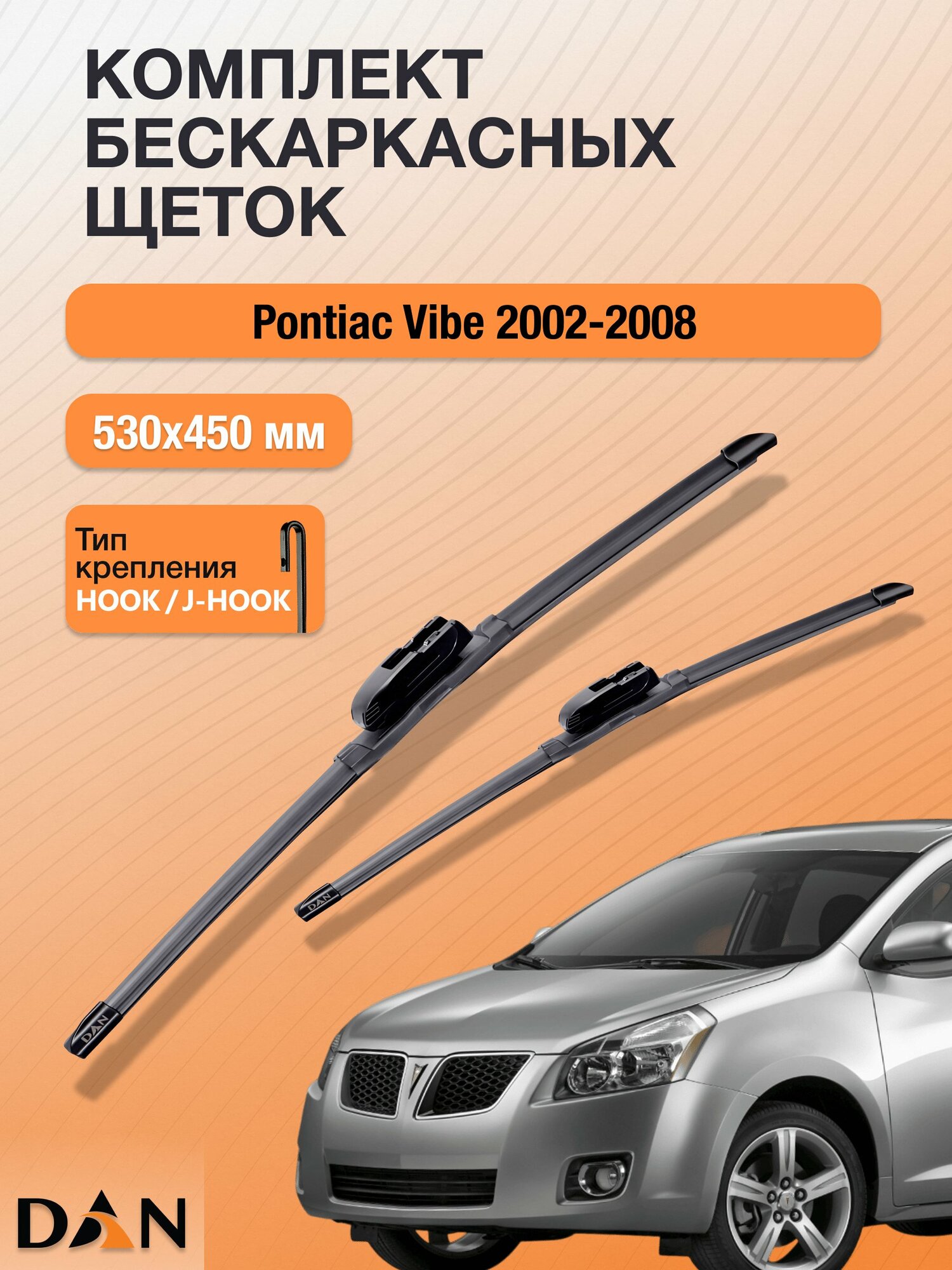 Дворники бескаркасные для Pontiac Vibe / 2002 - 2008 / Комплект щеток стеклоочистителя 530 450 мм Понтиак Вайб