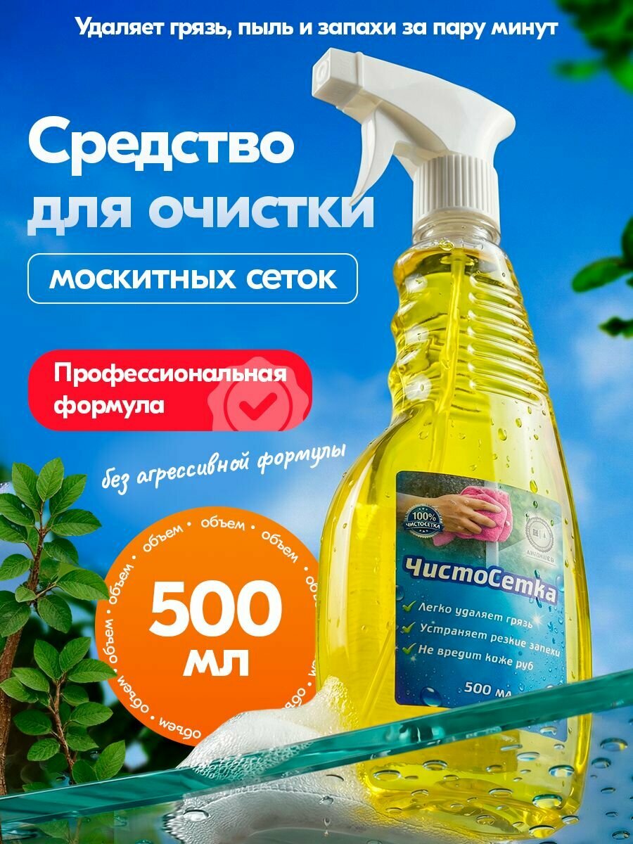 Мыло для очистки москитных сеток от грязи ЧистоСетка, 500 мл