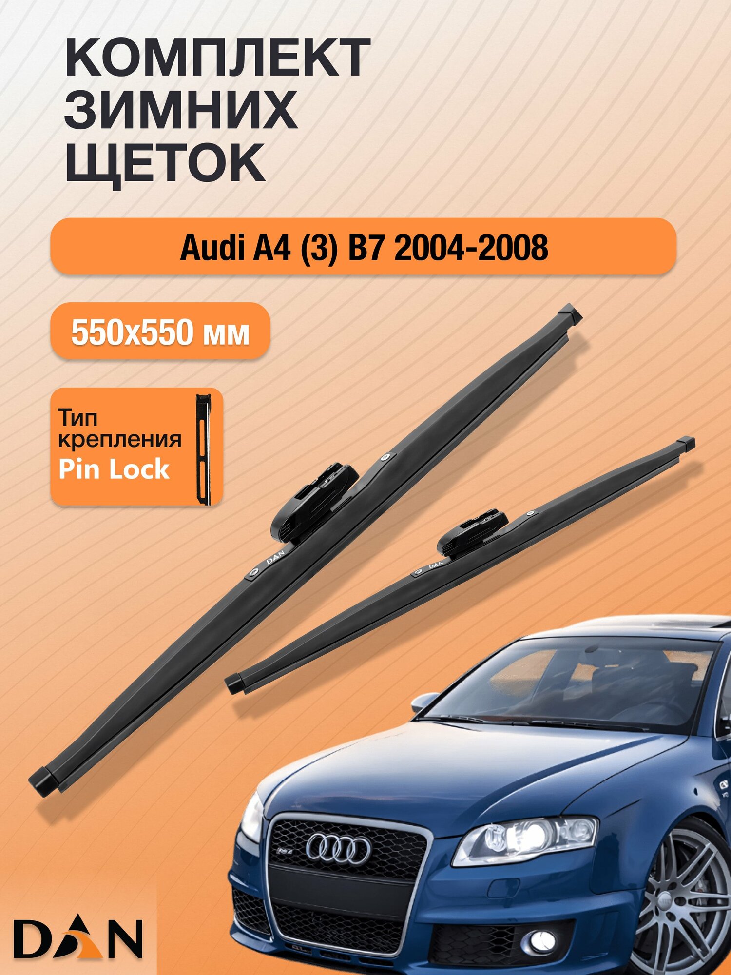 Дворники для Audi A4 (3) B7 / 2004 2005 2006 2007 2008 / Комплект зимних щеток стеклоочистителя 550 550 мм Ауди А4