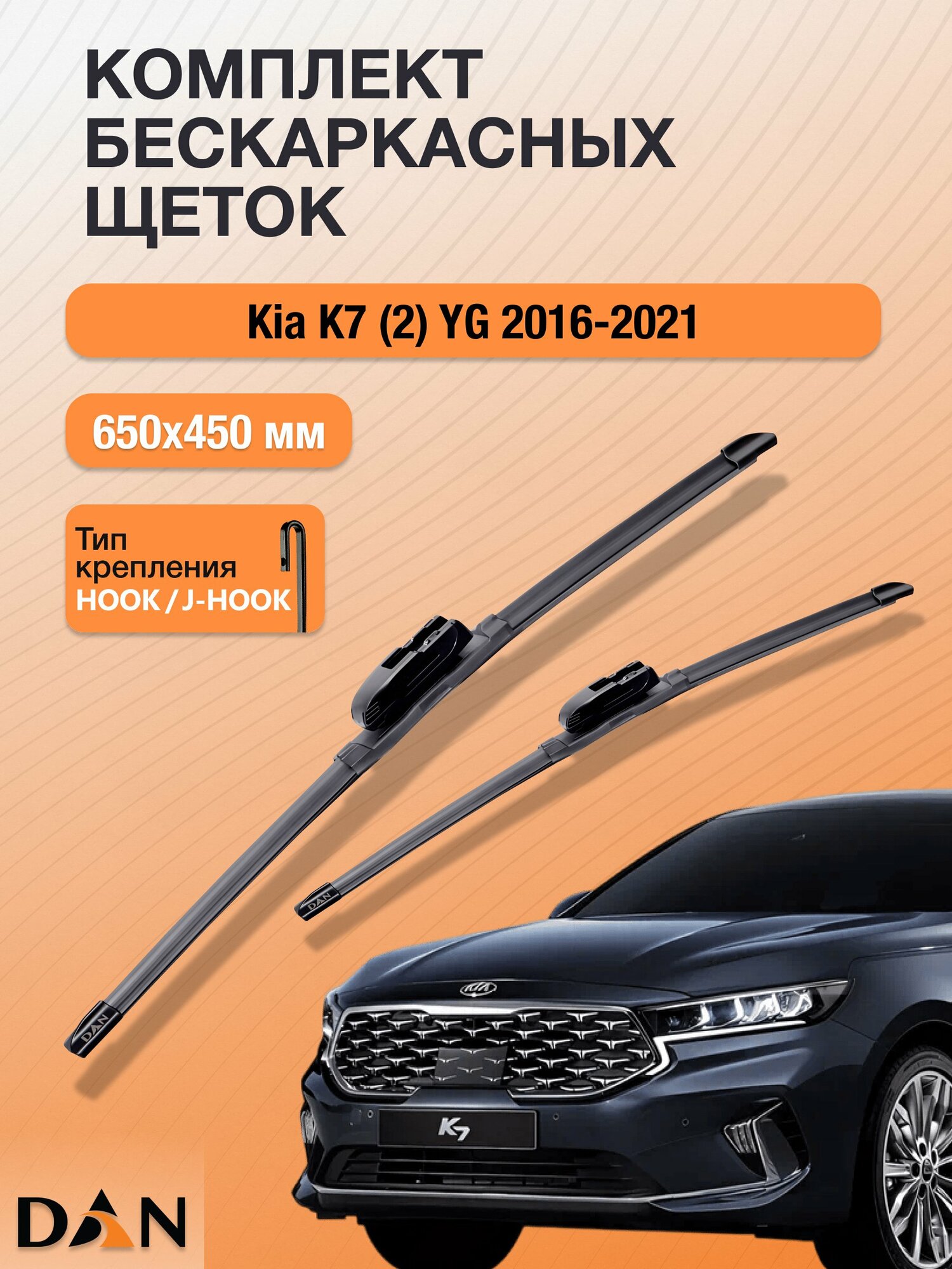 Дворники бескаркасные для Kia K7 (2) YG / 2016 - 2021 / Комплект щеток стеклоочистителя 650 450 мм Киа К7