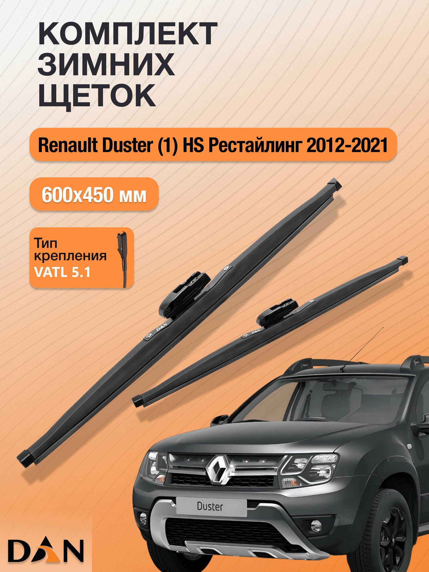Дворники для Renault Duster (1) HS Рестайлинг / 2012 - 2021 / Комплект зимних щеток 600 450 мм Рено Дастер