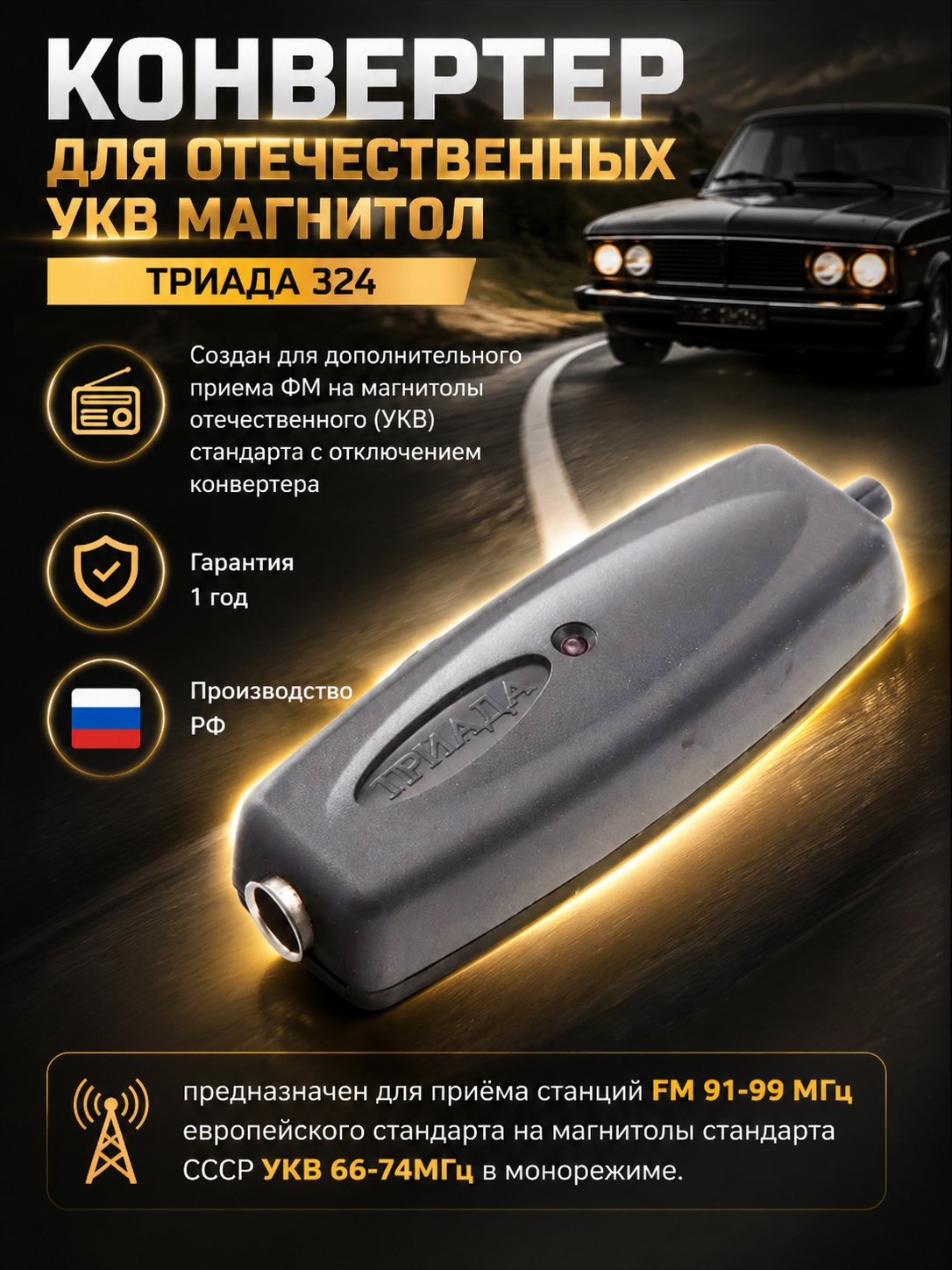 Антенный конвертер автомобильный Триада-324