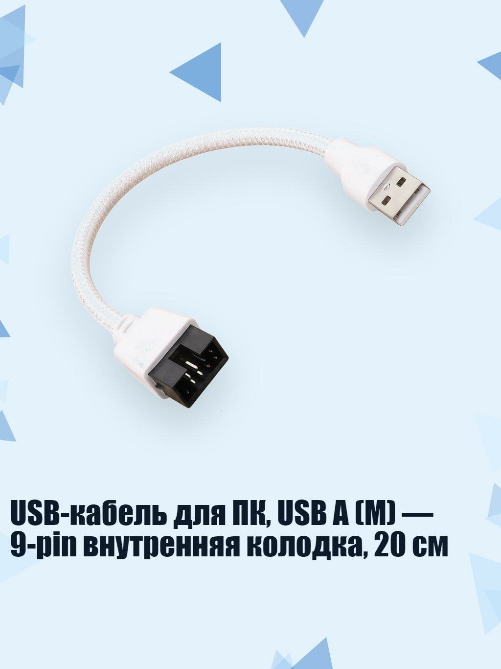 USB-кабель для ПК, USB A (M) — 9-pin внутренняя колодка, 20 см