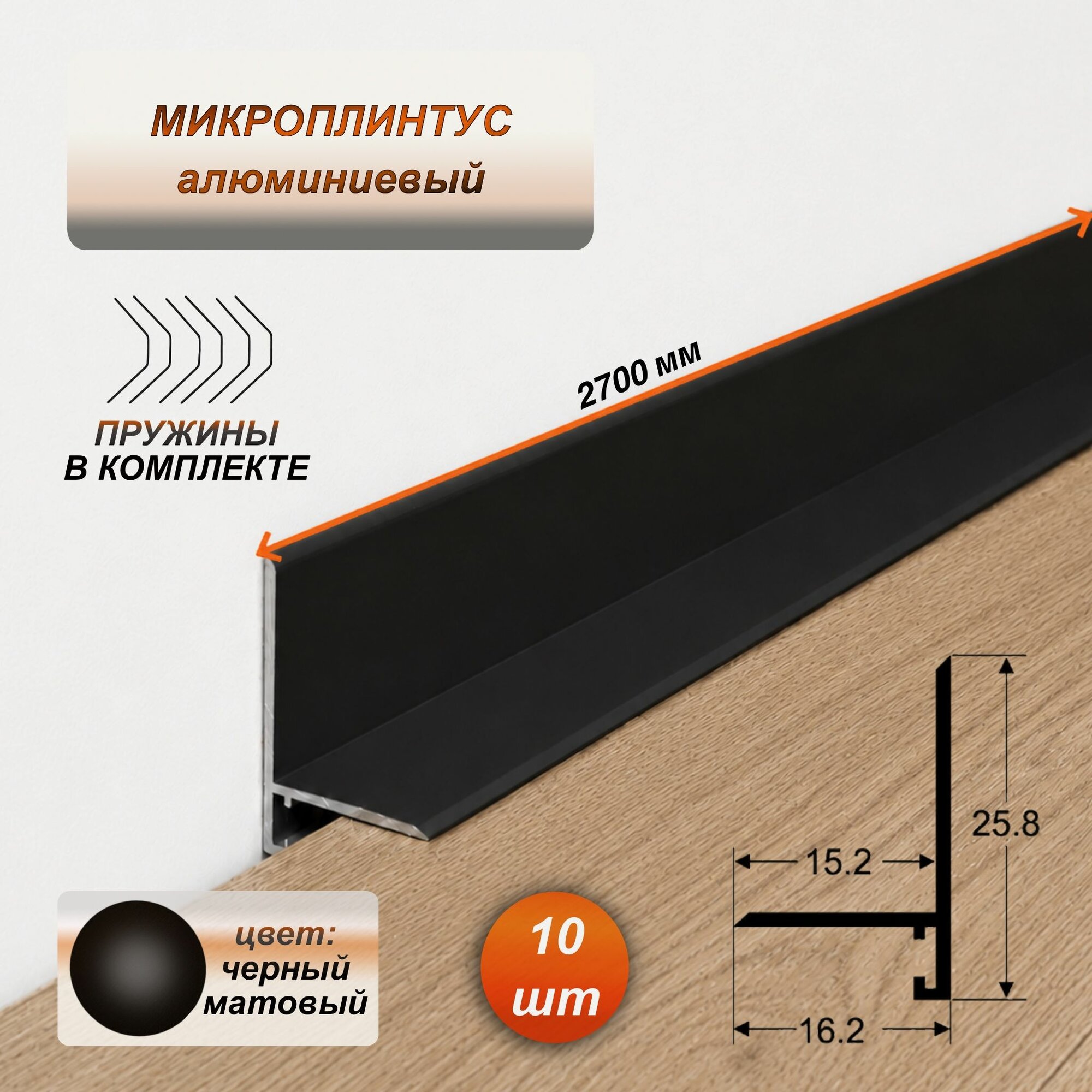 Микроплинтус для пола 25 х 16 х 2700 мм, узкий металлический плинтус, Черный матовый, 10 шт