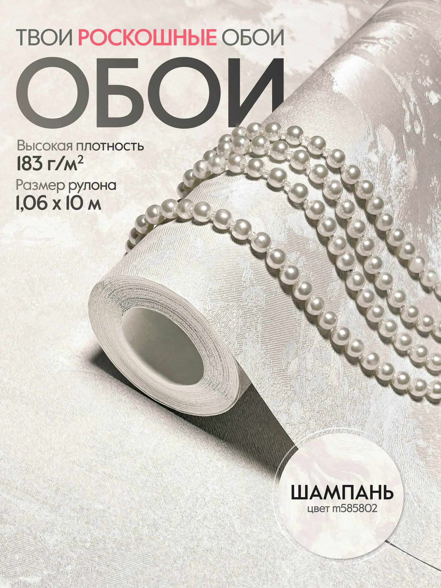 Обои PosterMarket флизелиновая основа виниловое покрытие коллекция шёлк цвет шампань светло-бежевый размер 1.06*10м