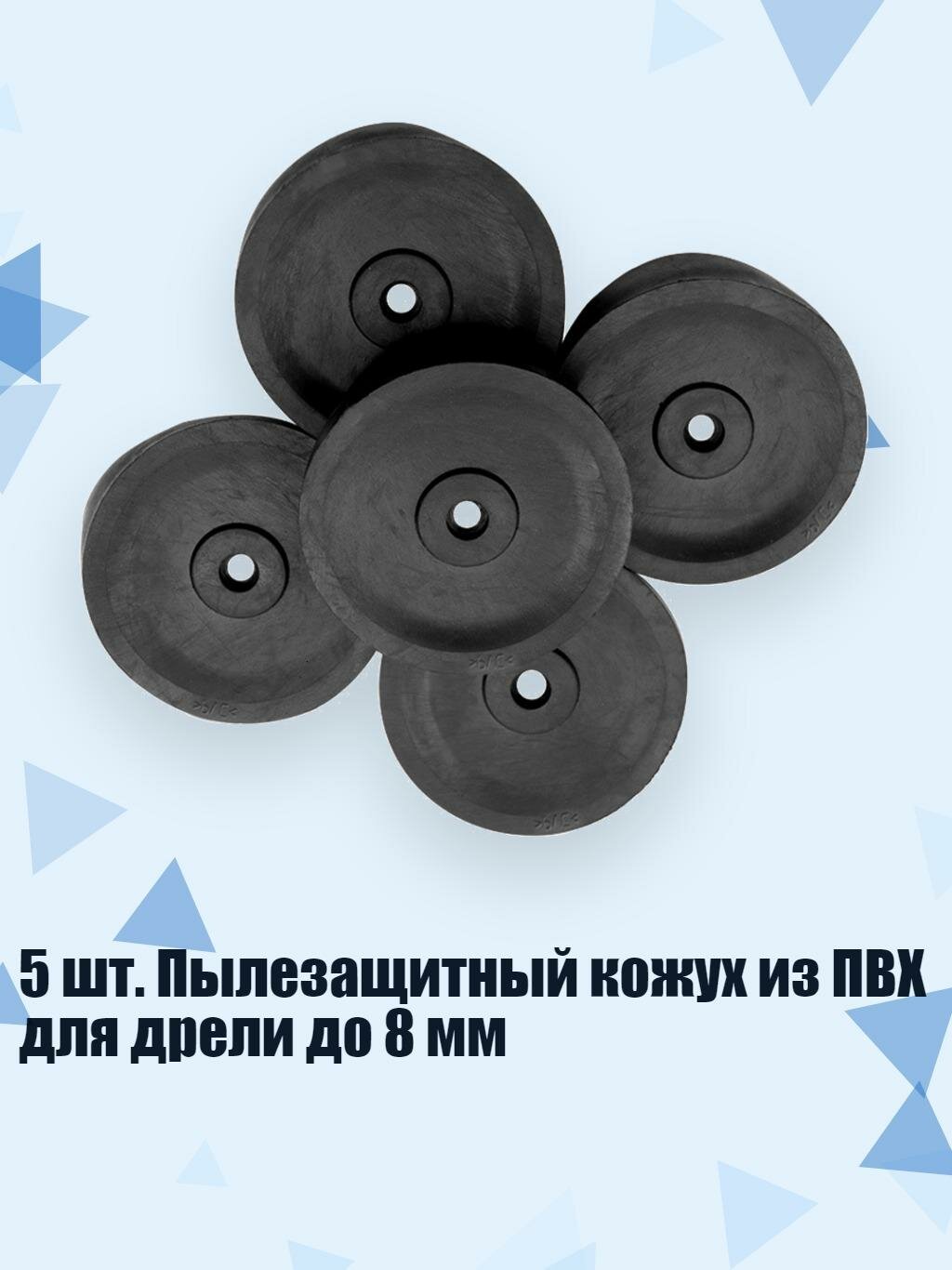 5 шт. Пылезащитный кожух из ПВХ для дрели до 8 мм