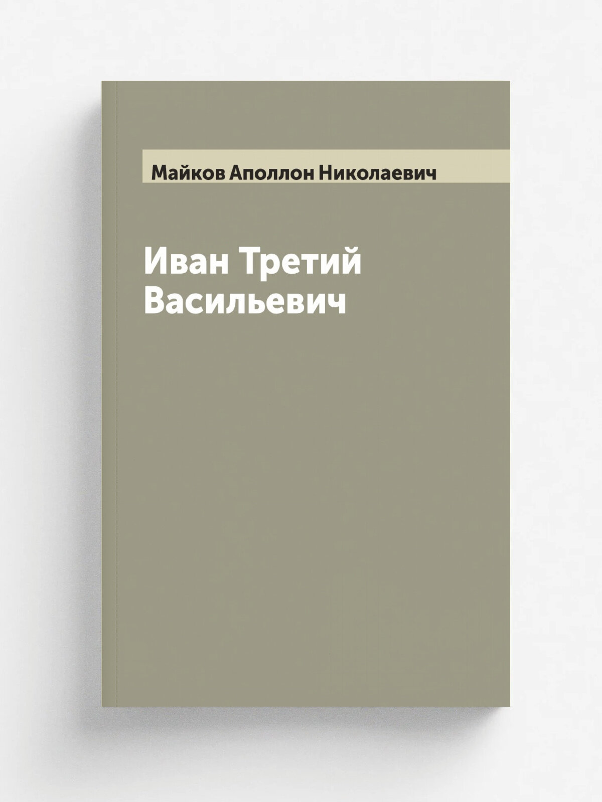 Иван Третий Васильевич