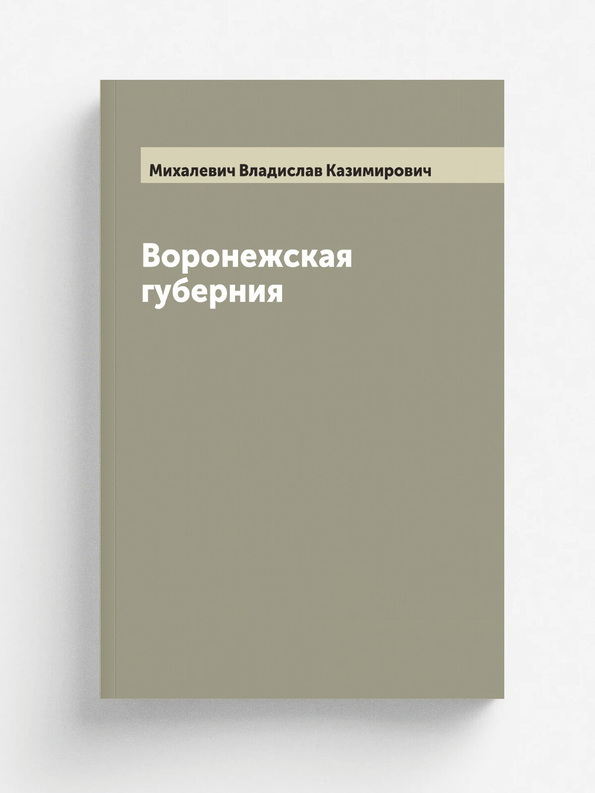Воронежская губерния