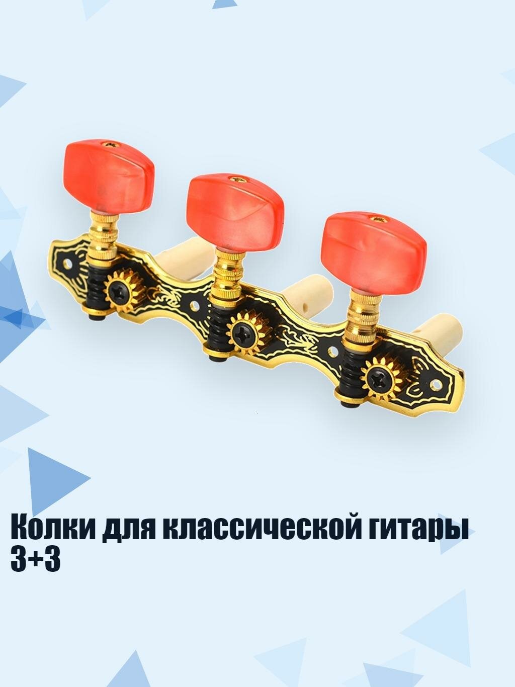 Колки для классической гитары 3+3