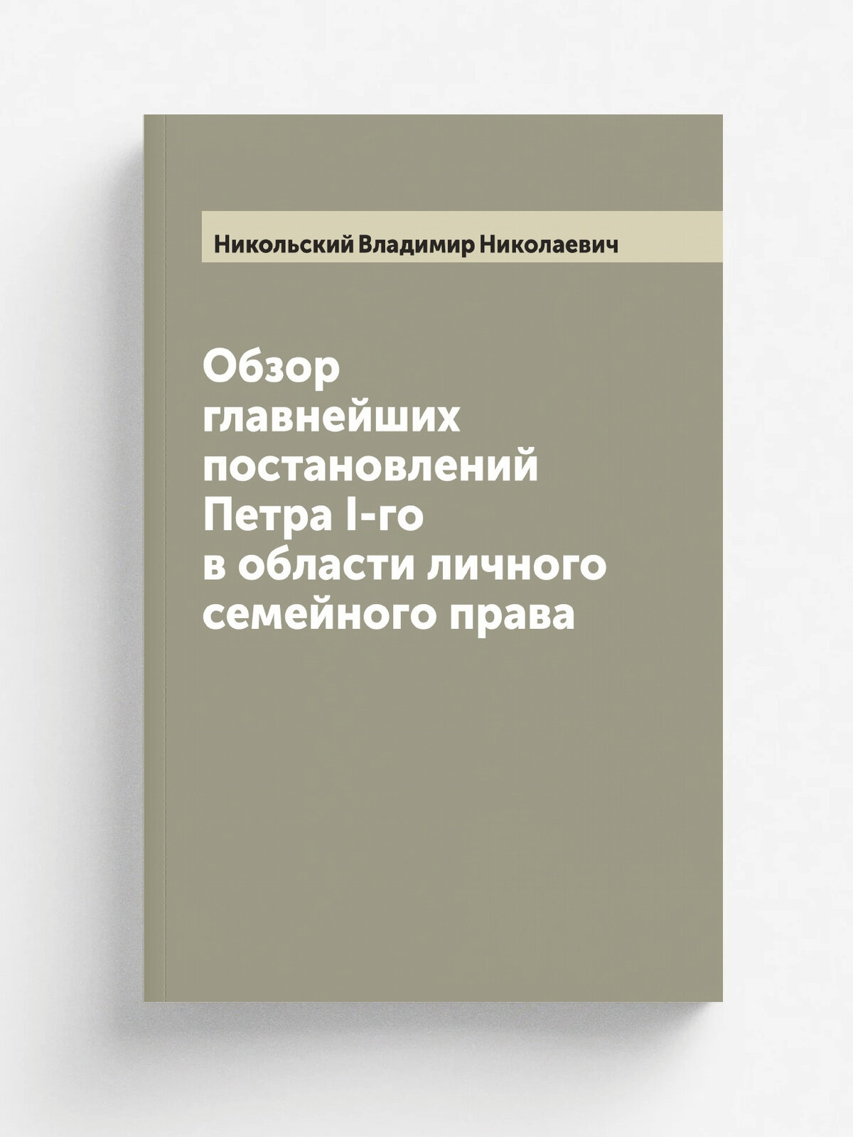 Обзор главнейших постановлений Петра I-го в области личного семейного права
