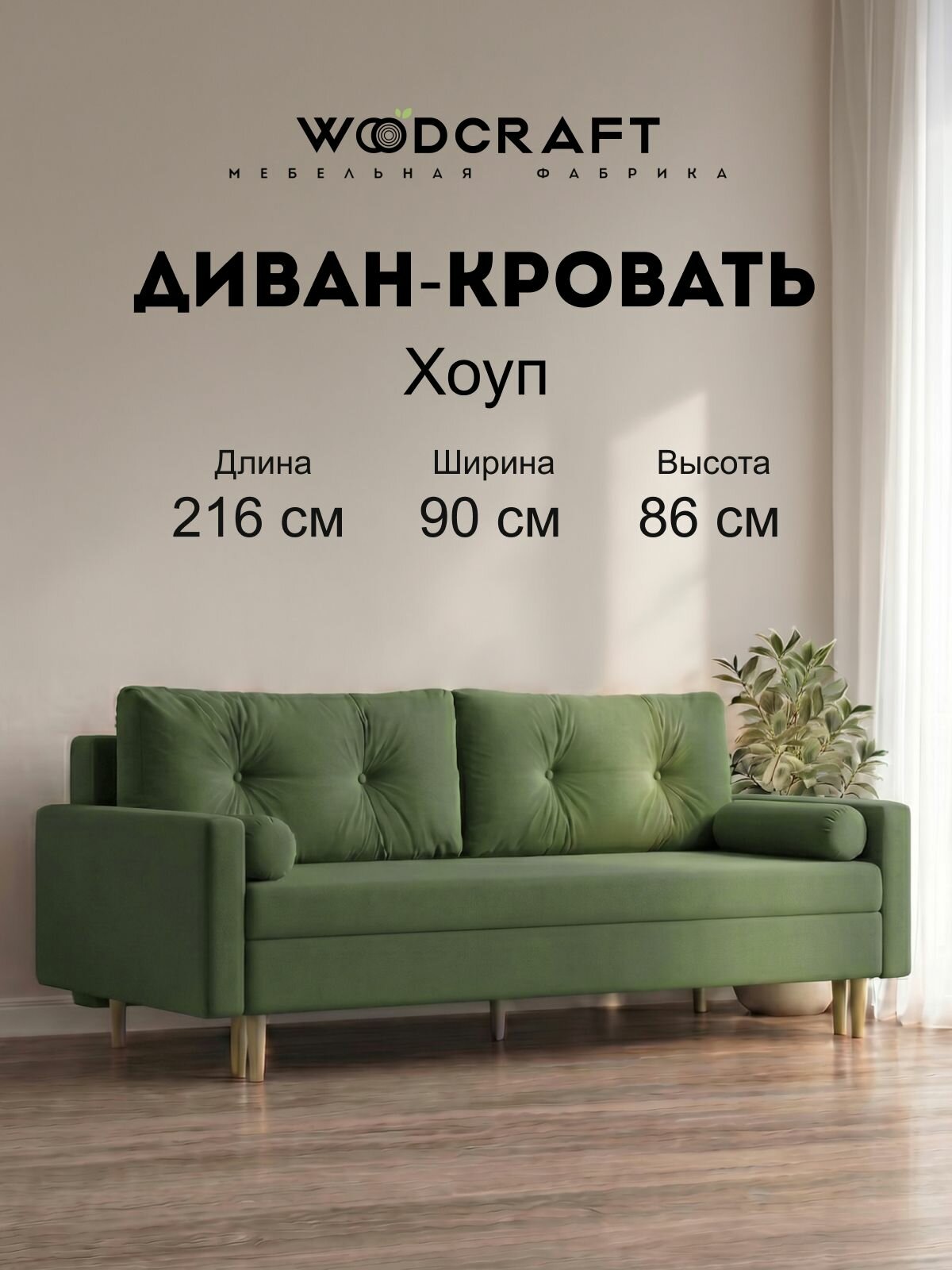 Диван прямой Хоуп лайт 216 см, зеленый, Вариант 14