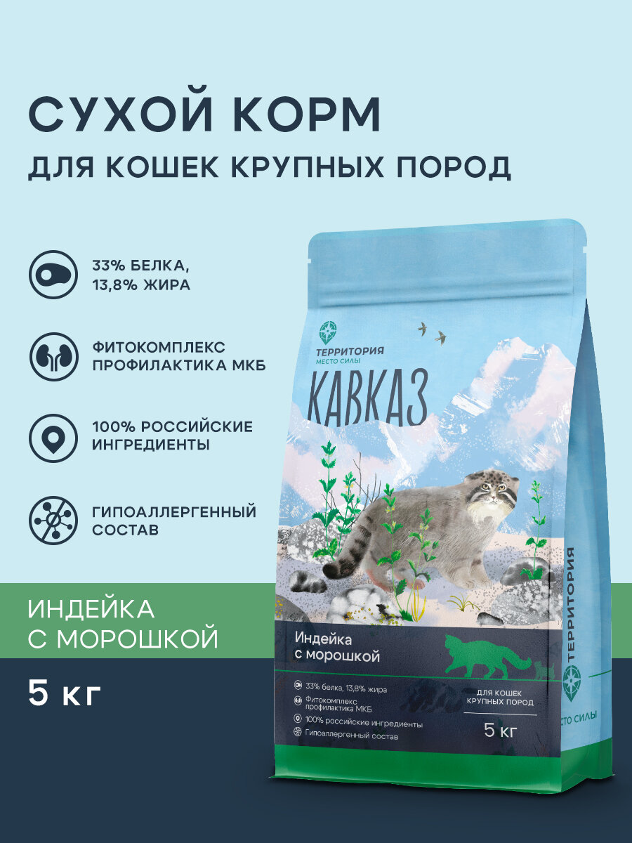 Сухой корм для кошек крупных пород территория "Кавказ" с индейкой и морошкой, 5 кг
