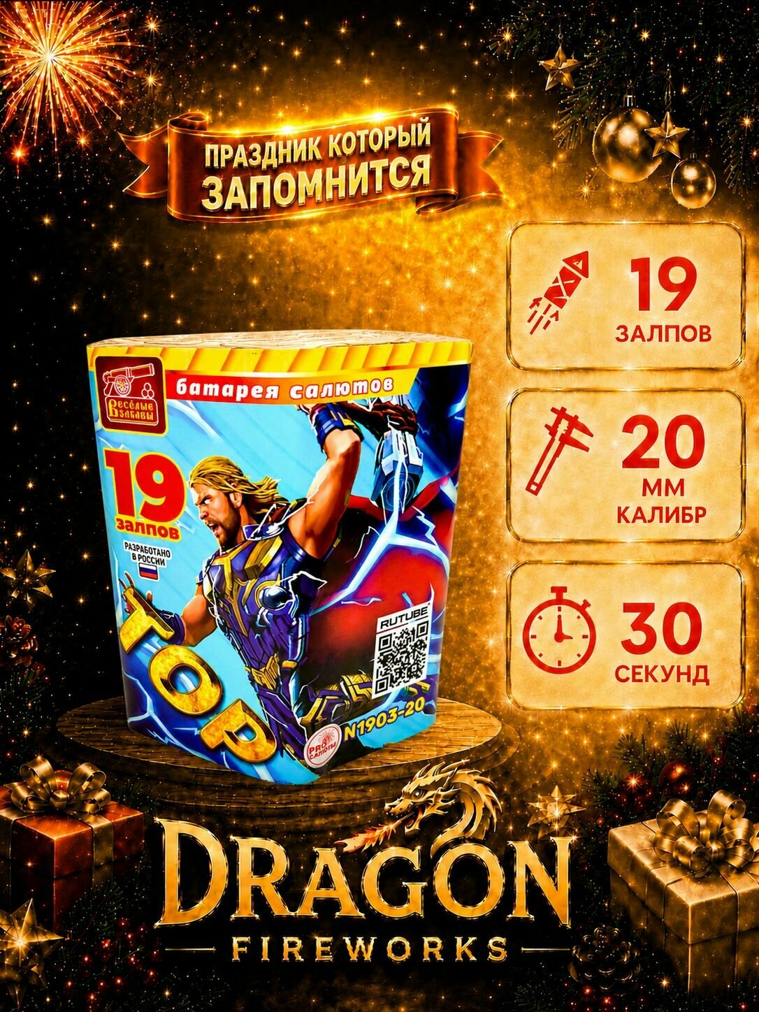 Батарея Салютов "Тор" 19 залпов, калибр(дюйм) 0.8, артикул N1903-20