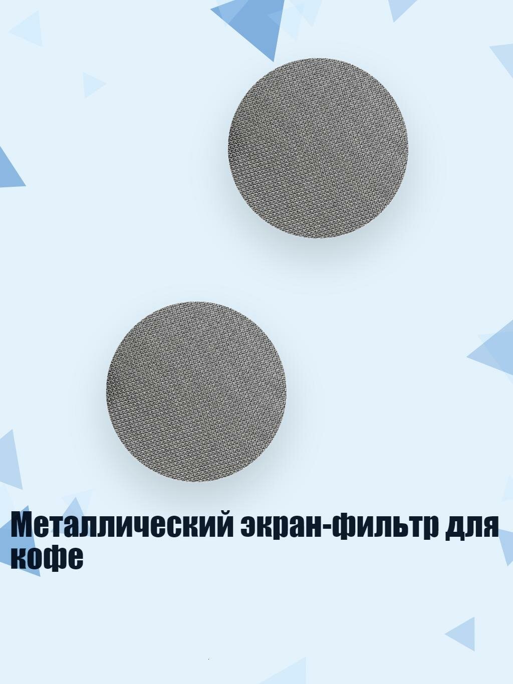 Металлический экран-фильтр для кофе, 53.5mm