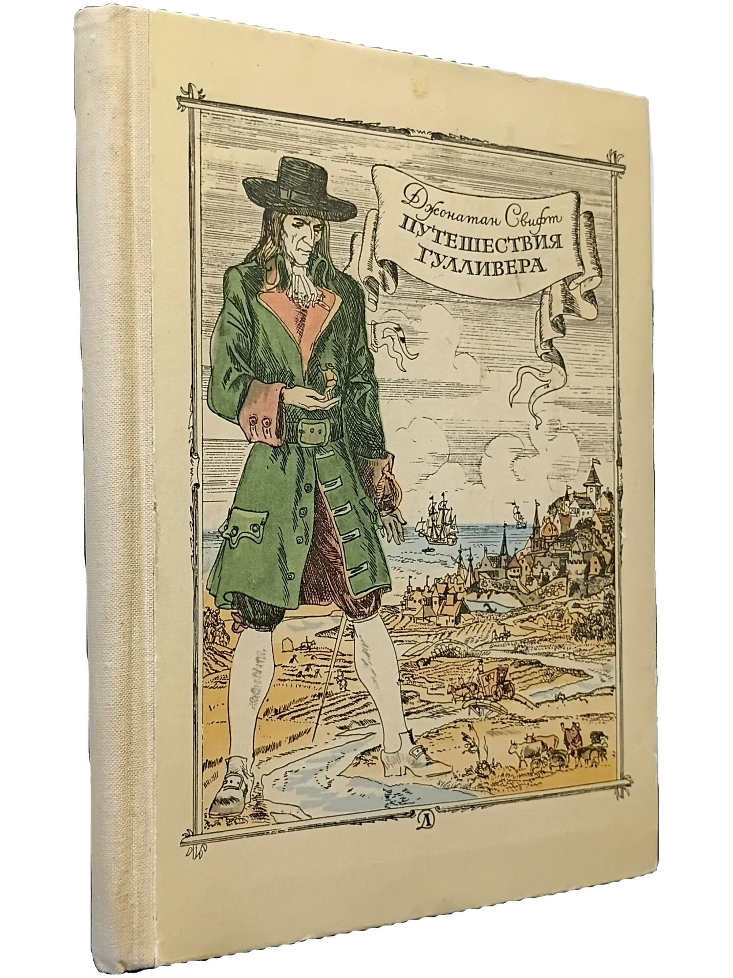 Путешествия Гулливера. Свифт Джонатан. Детская литература. 1978. Твердый переплет. 158 стр