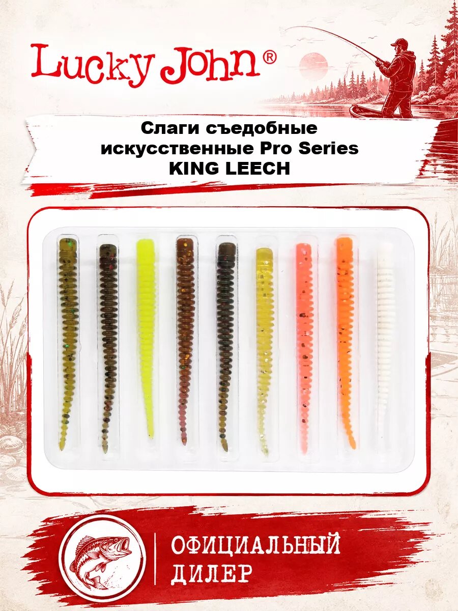 Слаги съедобные искусственные LJ Pro Series KING LEECH 05.08/MIX1 9шт.