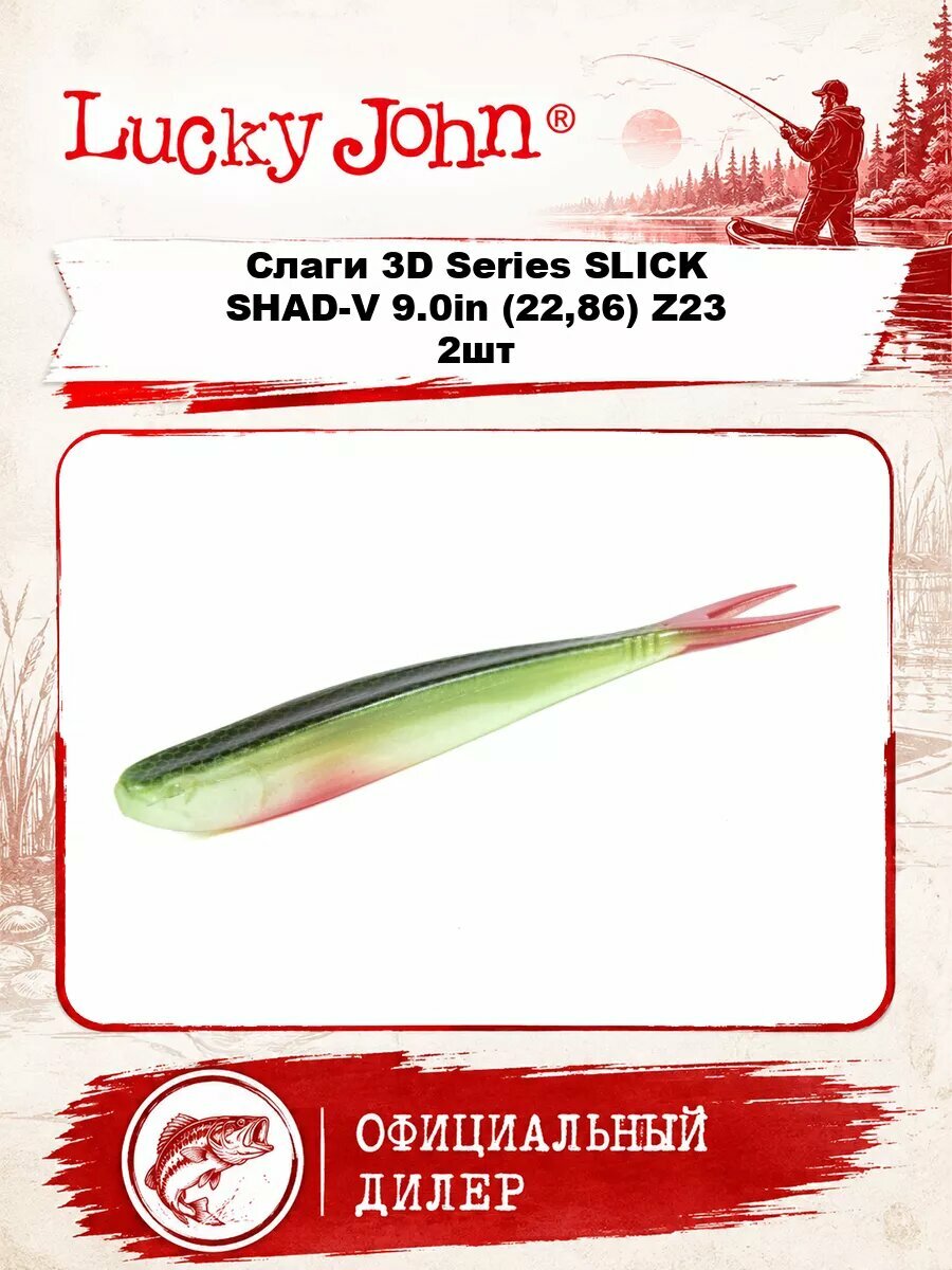 Слаги LJ 3D Series SLICK SHAD-V 9.0in (22,86) Z23 2шт.