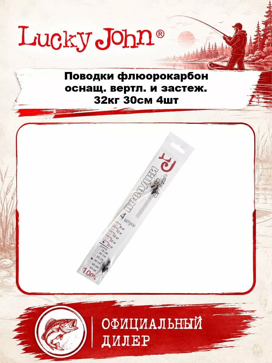 Поводки флюорокарбон LJ оснащ. вертл. и застеж. 32кг 30см 4шт.