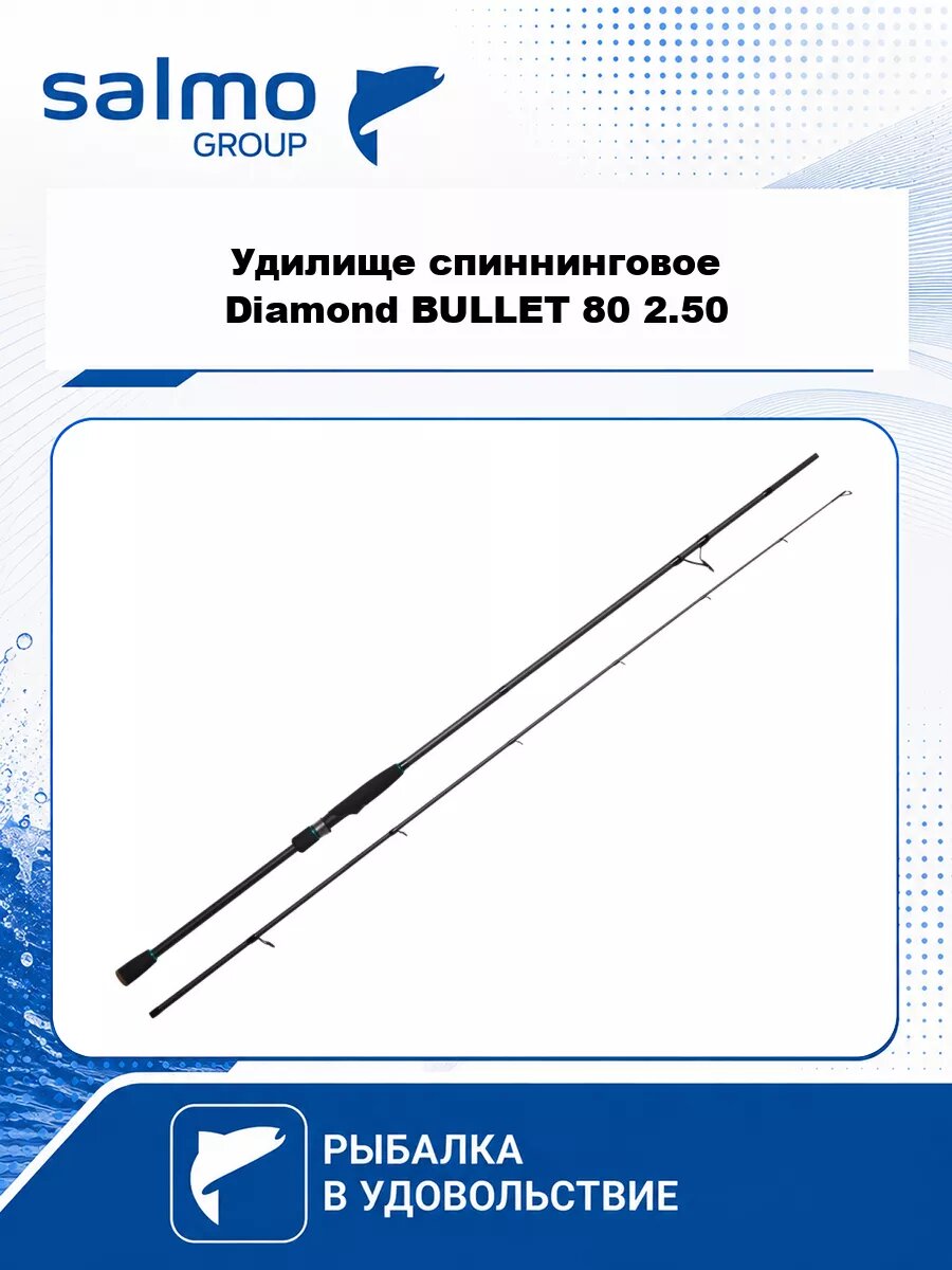Удилище спиннинговое Salmo Diamond BULLET 80 2.50