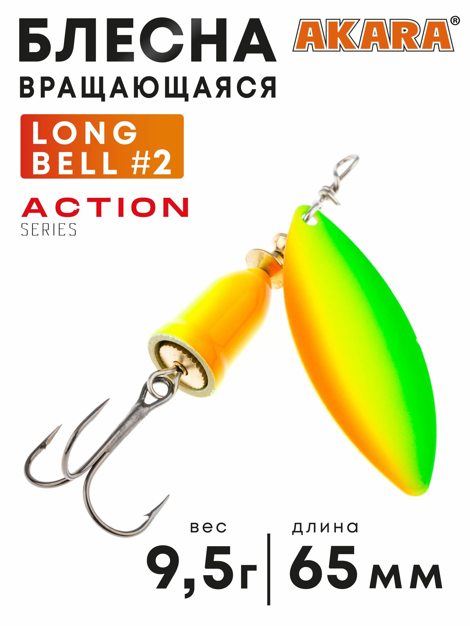 Блесна вращающаяся Akara Action Series Long Bell 2 9,5 гр. A31