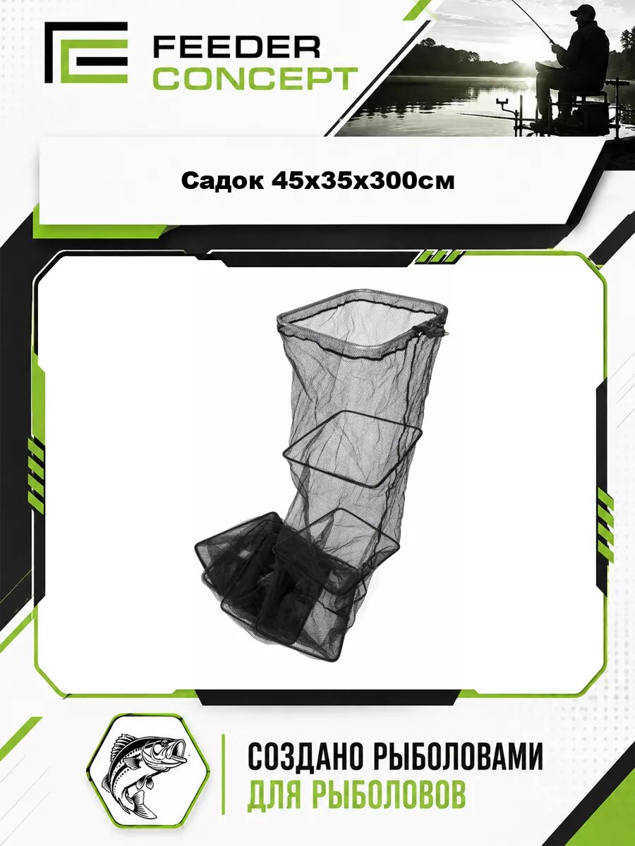 Садок Feeder Concept 45х35х300см