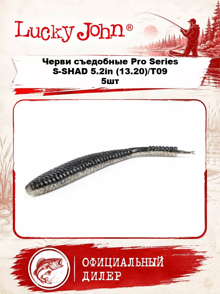 Черви съедобные LJ Pro Series S-SHAD 5.2in (13.20)/T09 5шт.