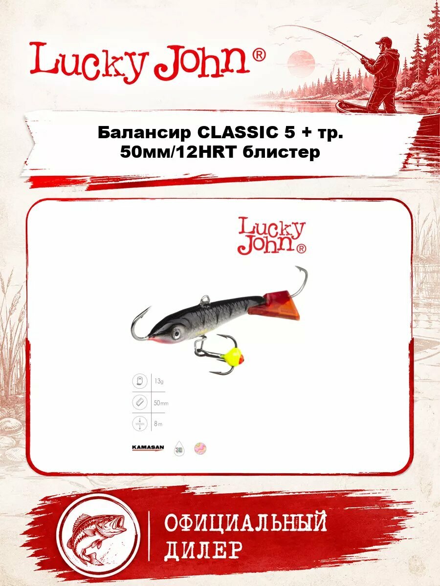 Балансир Lucky John CLASSIC 5 + тр. 50мм/12HRT блистер