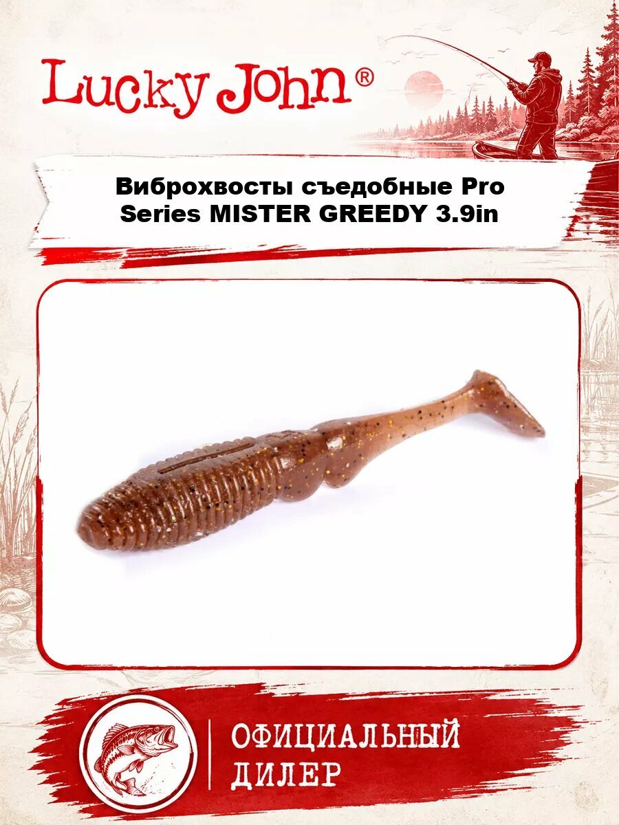 Виброхвосты съедобные LJ Pro Series MISTER GREEDY 3.9in (09.90)/S07 5шт.