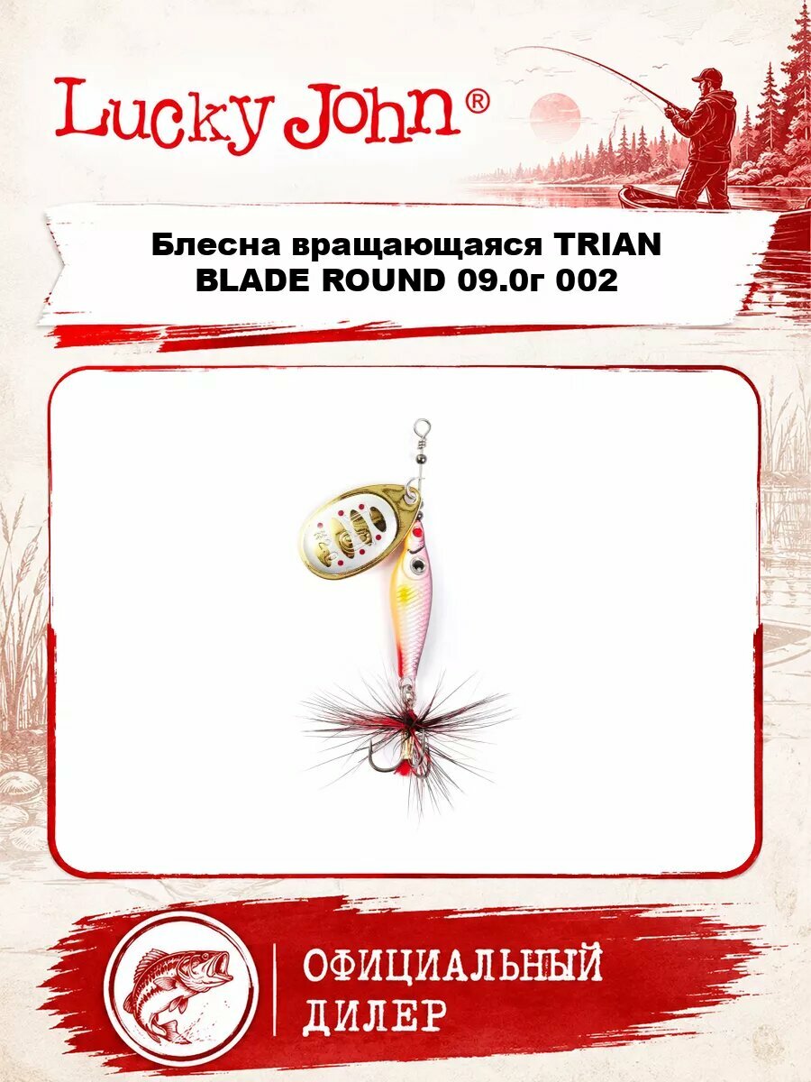 Блесна вращающаяся Lucky John TRIAN BLADE ROUND 09.0г 002