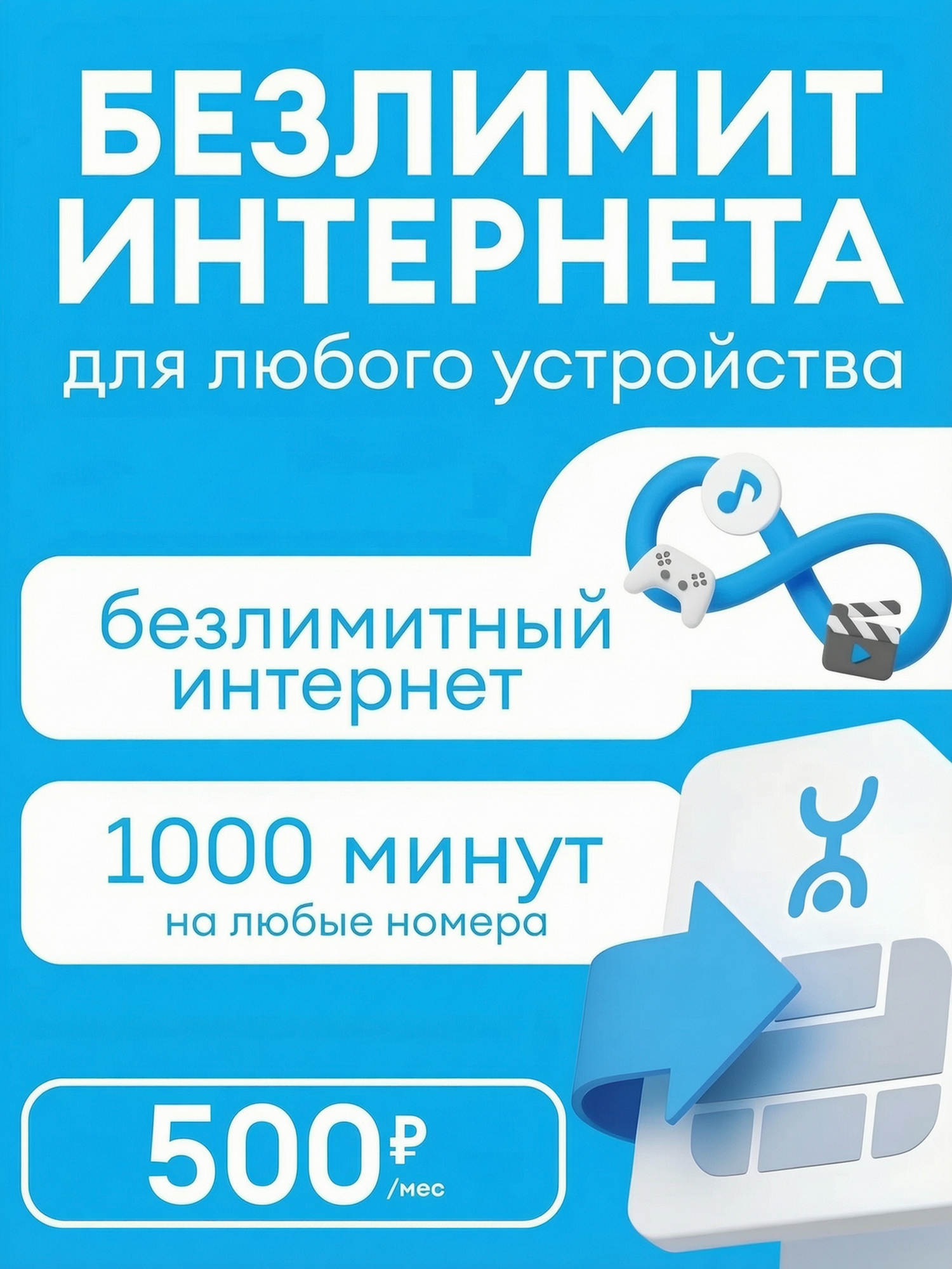 SIM-карта YOTA, безлимитный интернет, 1000 минут, за 500 рублей в месяц