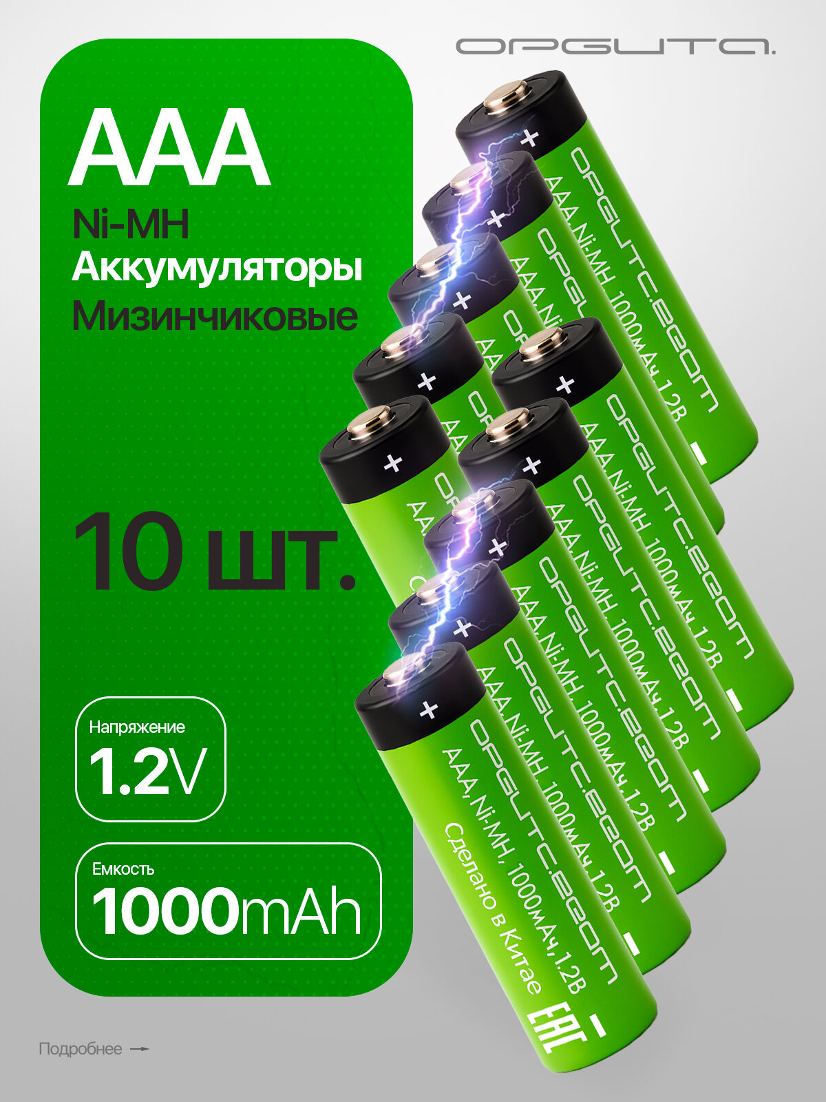 Аккумулятор мизинчиковый AAА R3, 1000мАч, 1.2V выпуклый пин, 10шт Орбита
