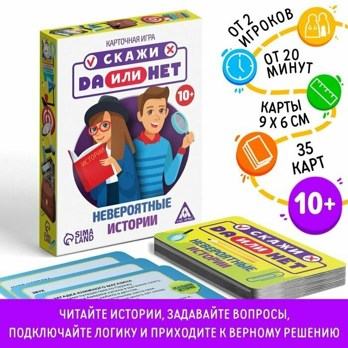 Настольная игра Скажи ДА или НЕТ. Невероятные истории , 35 карт, 10+