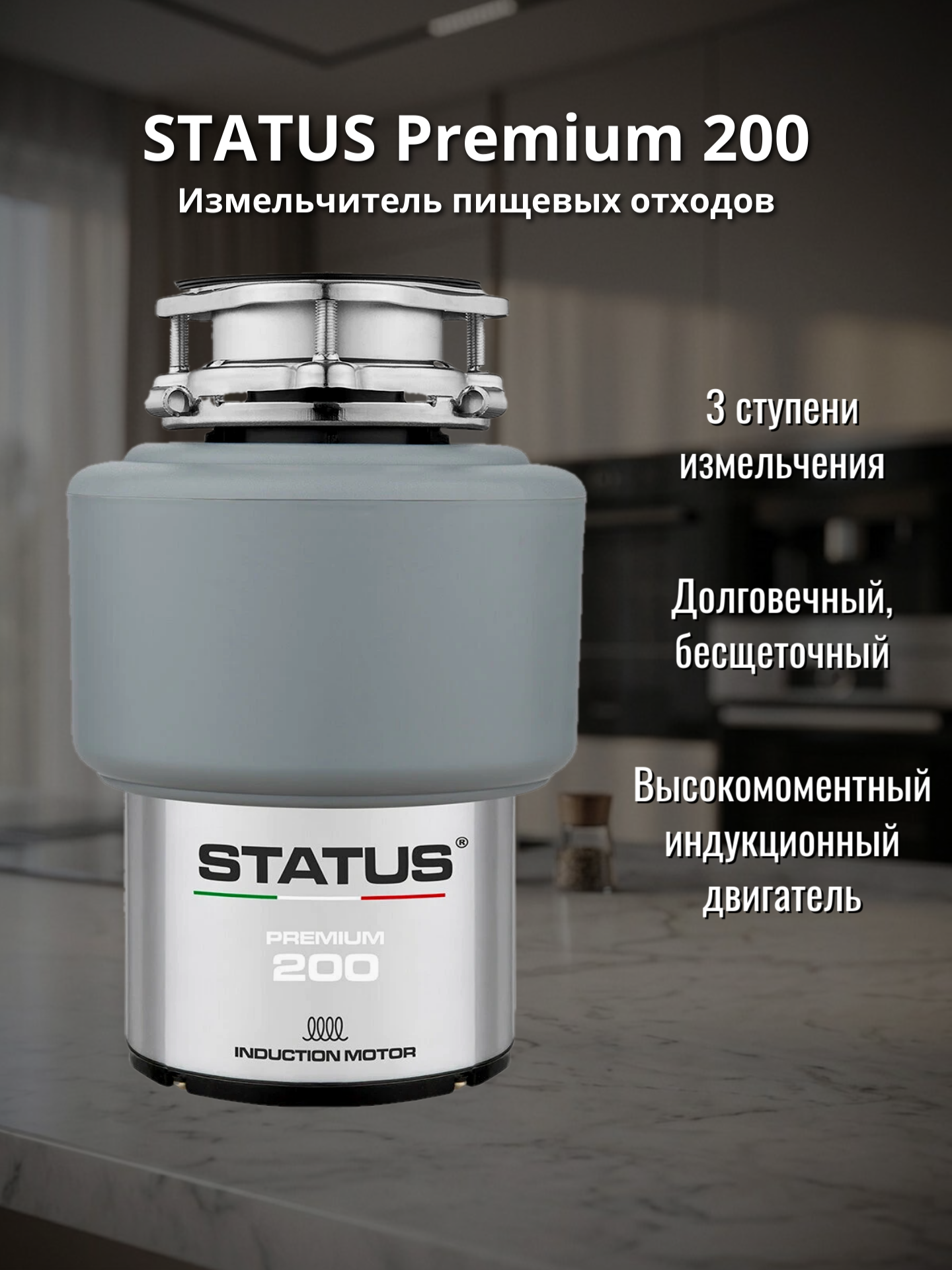 Измельчитель пищевых отходов STATUS Premium 200, индукционный мотор, шумоизоляция